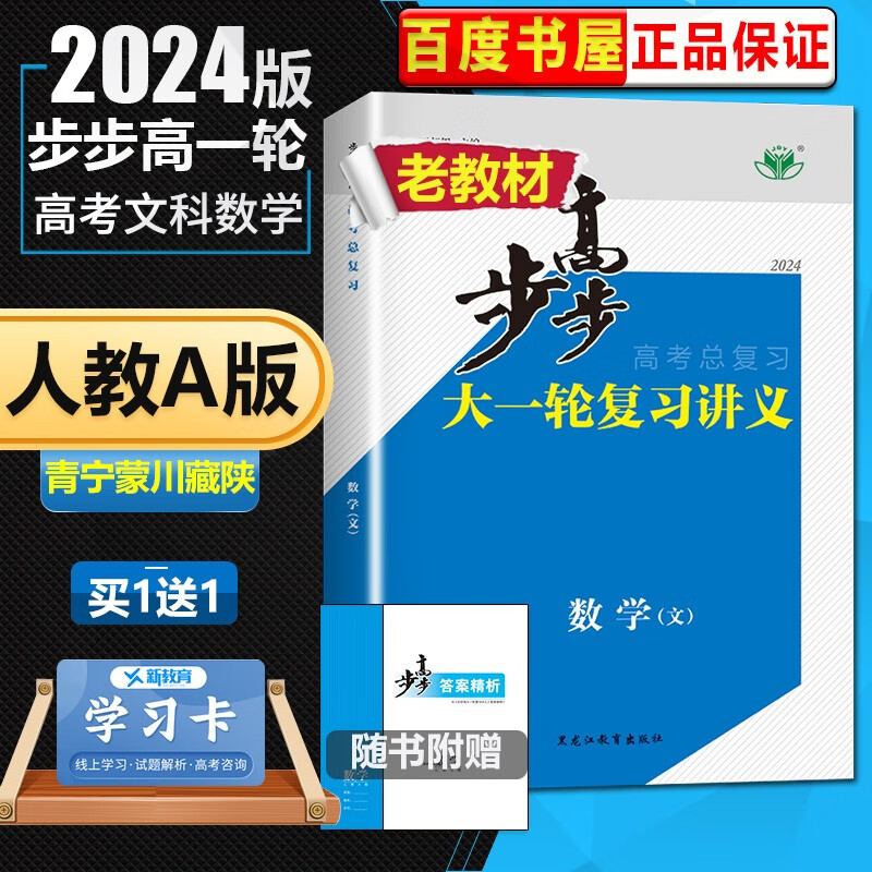 人教A版配老教材2024金榜苑步步高大一轮复习讲义高考总复习数学文科 高二高三一轮复习教辅资料书