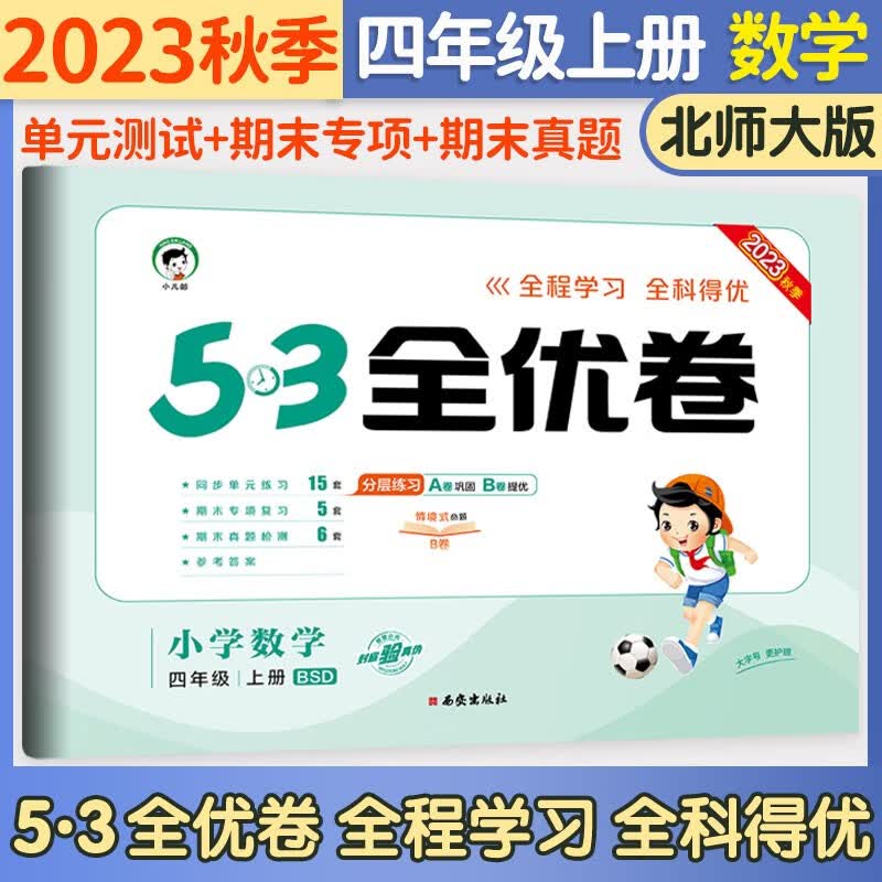五三53全优卷四年级上册试卷2023新语文数学英语人教北师版小学试卷5+3全优全能练考卷同步测试卷5.3全优卷4年级上卷子单元测试卷53天天练同步训练期中期末检测卷四年级上下册 曲一线 四年级上册 数
