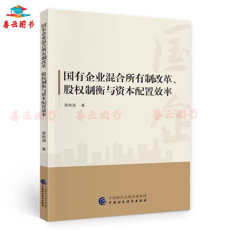 书籍 国有企业混合所有制改革、股权制衡与资本配置效率 中国财政经济出版社 本配置效率