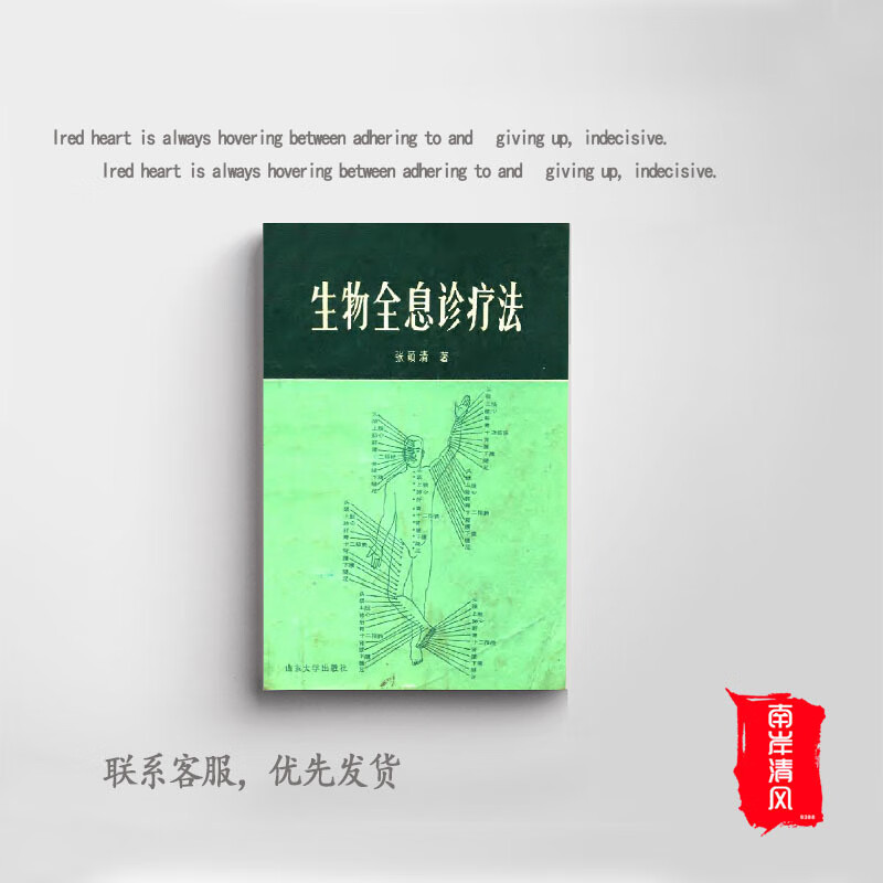 生物全息诊疗法张颖清著针刺疗法 位疗法1987.03 书