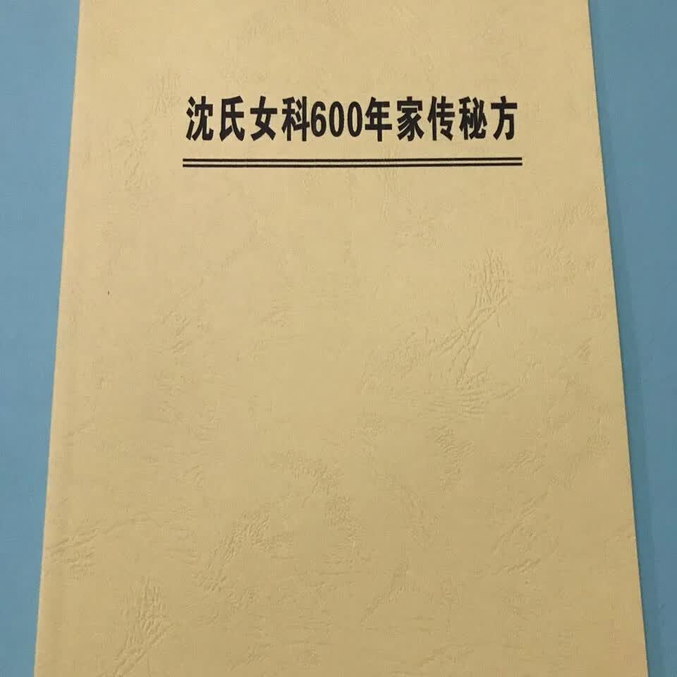 沈氏女科600年家传秘方