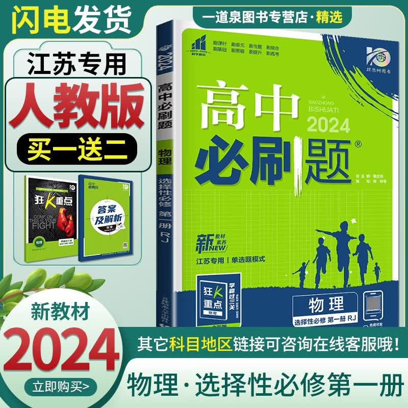 自选】2024高中必刷题选择性必修第一册语文数学物理英语 高二上化学生物历史地理选择性必修1同步强化训练教辅练习册 物理选择性必修第一册 人教版江苏专用