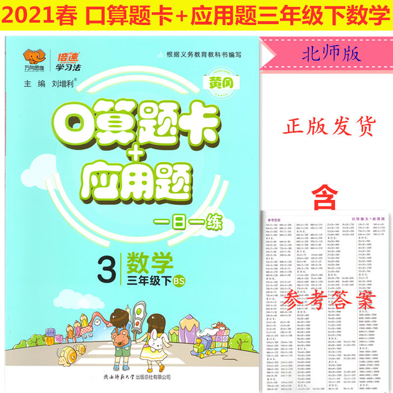 幸书2021新版 口算题卡+应用题 3三年级下册数学北师BS版黄冈一日一练