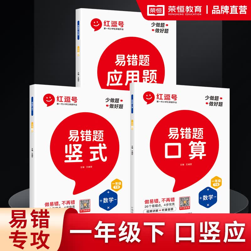 【荣恒】红逗号数学易错题一年级上下册 口算题卡竖式应用题 专项强化训练人教版小学生数学思维课堂同步习题册口算天天练 【一年级下册】口算+竖式+应用题（人教版）