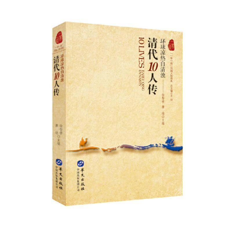 全新现货 清代10人传:环球凉热自清浊 9787507546804 唐迪 华文出版社 传记