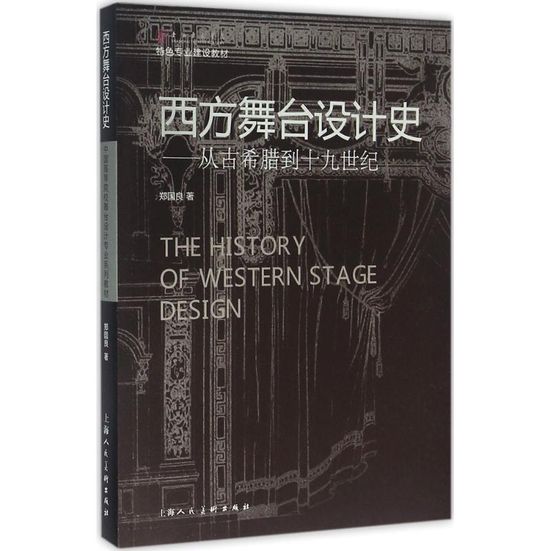 西方舞台设计史-从古代希腊到十九世纪 郑国良著【书】