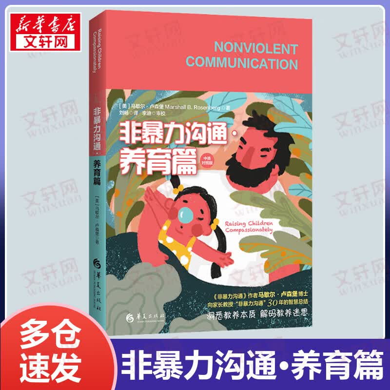 非暴力沟通·养育篇 中英对照版