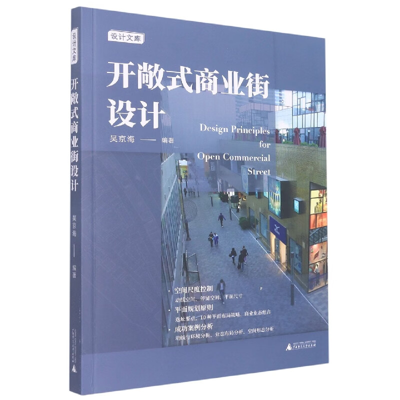开敞式商业街设计/设计文库