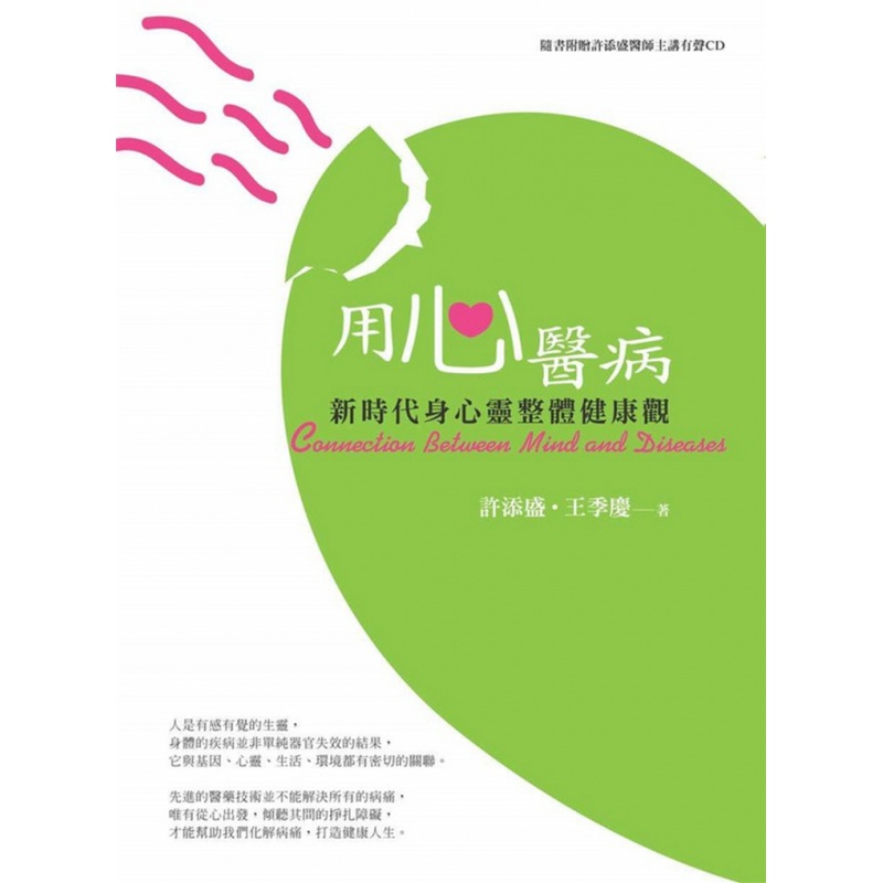 用心医病：新时代身心灵整体健康观(新版) 16 许添盛 赛斯