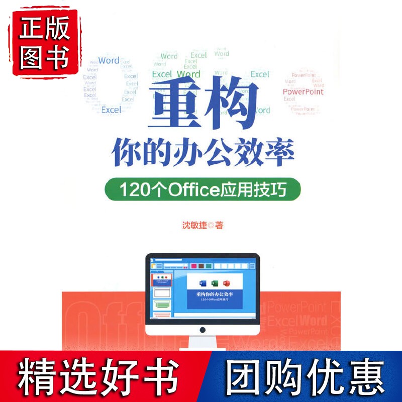 重构你的办公效率——120个Office应用技巧