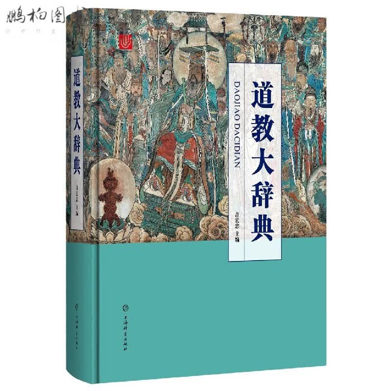 道教大辞典(精) 道教大辞典(精)