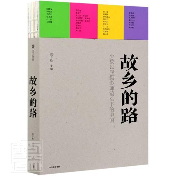 故乡的路那日松中信出版集团股份有限公司9787521716313 摄影书籍