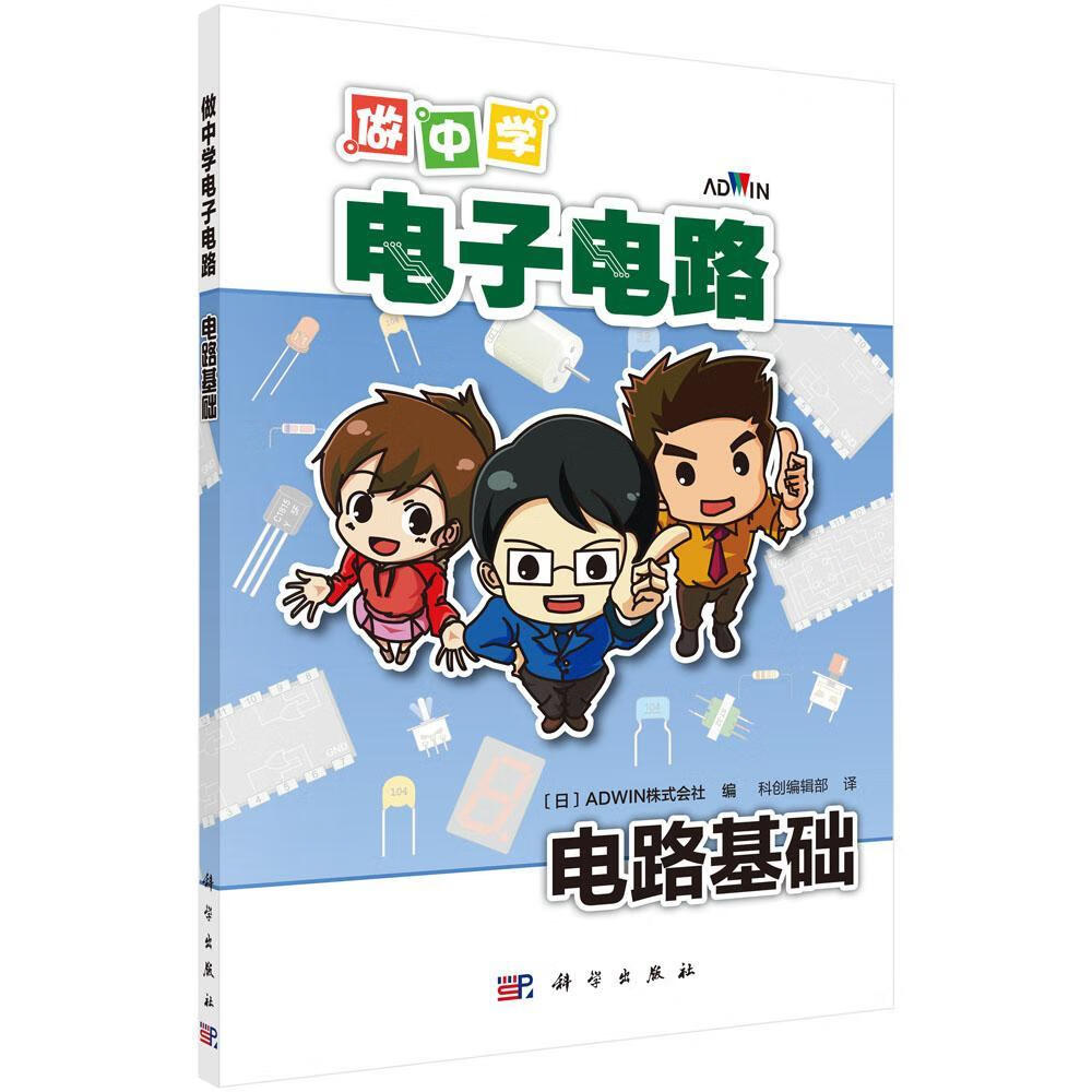 做中学电子电路：电路基础株式会社科学出版社9787030596451 电子与通信书籍