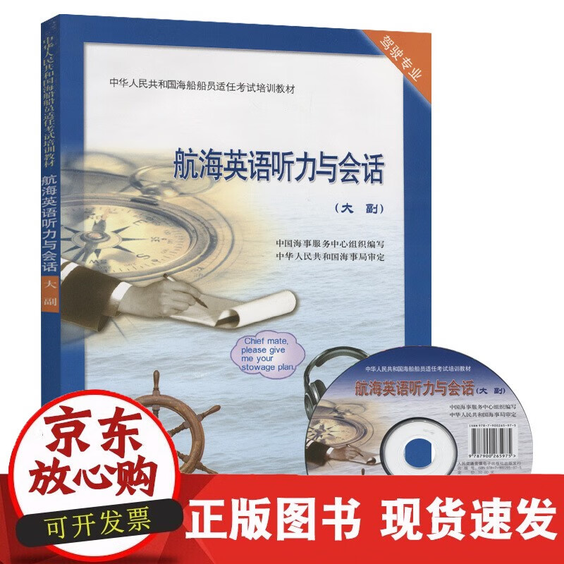 速发 航海英语听力与会话大副