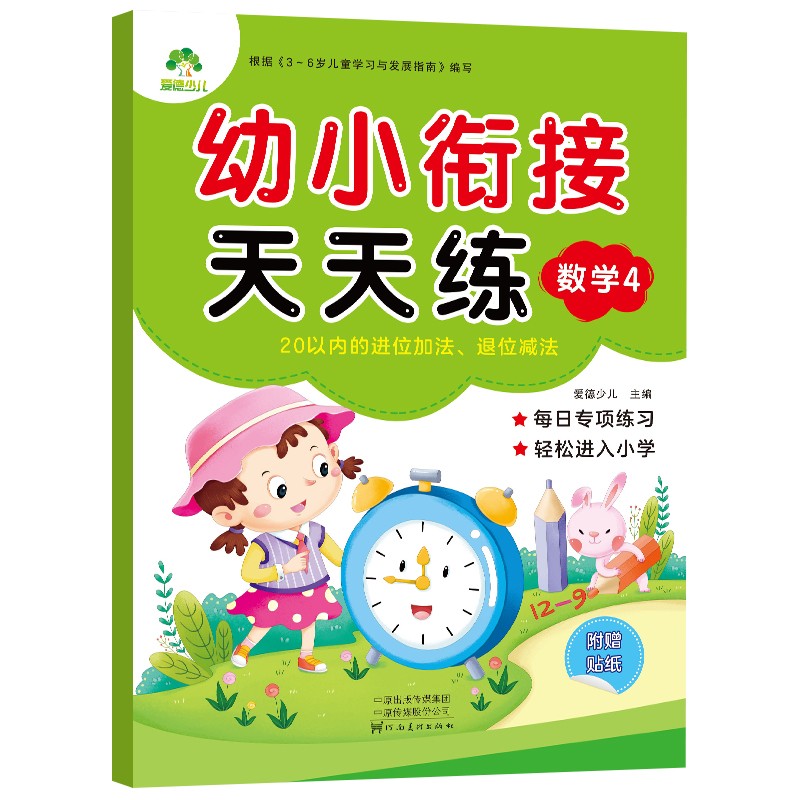 爱德少儿 幼小衔接天天练 数学全4册 儿童3-6岁一日一练书籍 数学4