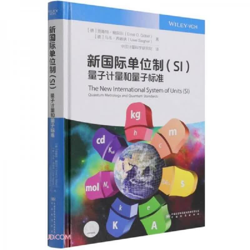 新国际单位制 乌韦·西格纳 中国计量出版社 9787502650162
