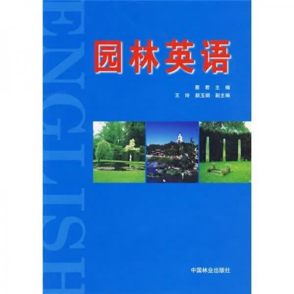 园林英语9787503847035中国林业出版社
