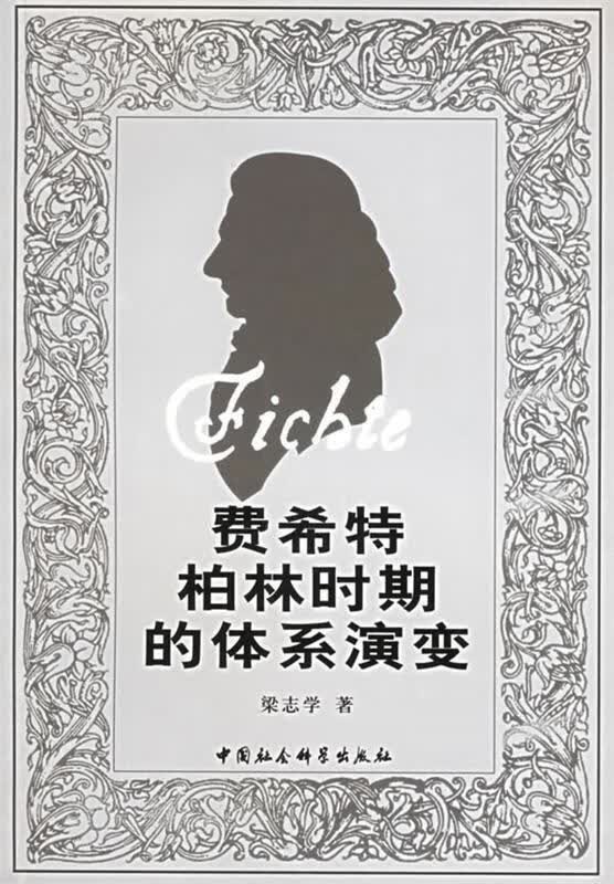 费希特柏林时期的体系演变 梁志学 著