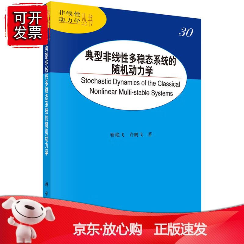 典型非线性多稳态系统的随机动力学 靳艳飞， 许鹏飞科学出版社9787030709523 138