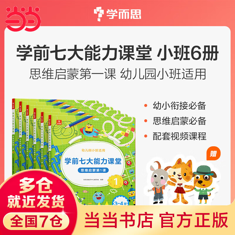 学而思学前七大能力课堂思维启蒙第1课 幼儿园小班全套6册 3-4岁幼小衔接数学 2022年新版 配套视频课程贴纸