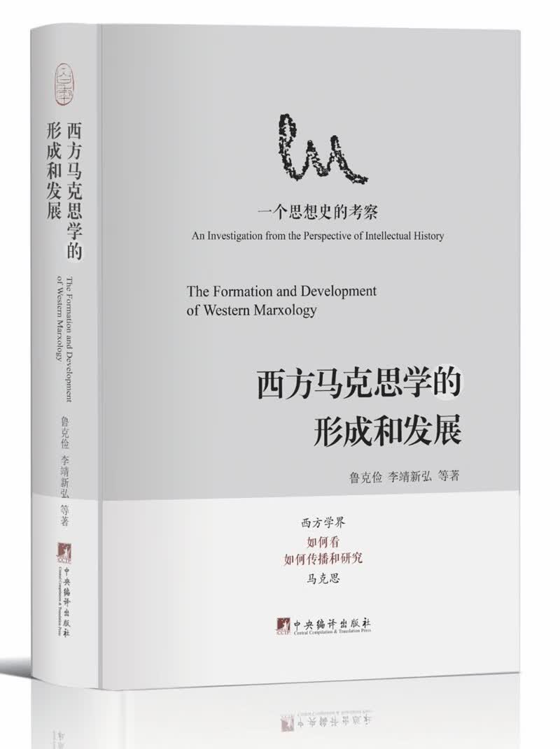 西方马克思学的形成和发展(权威研究学者解读西方马克思学)