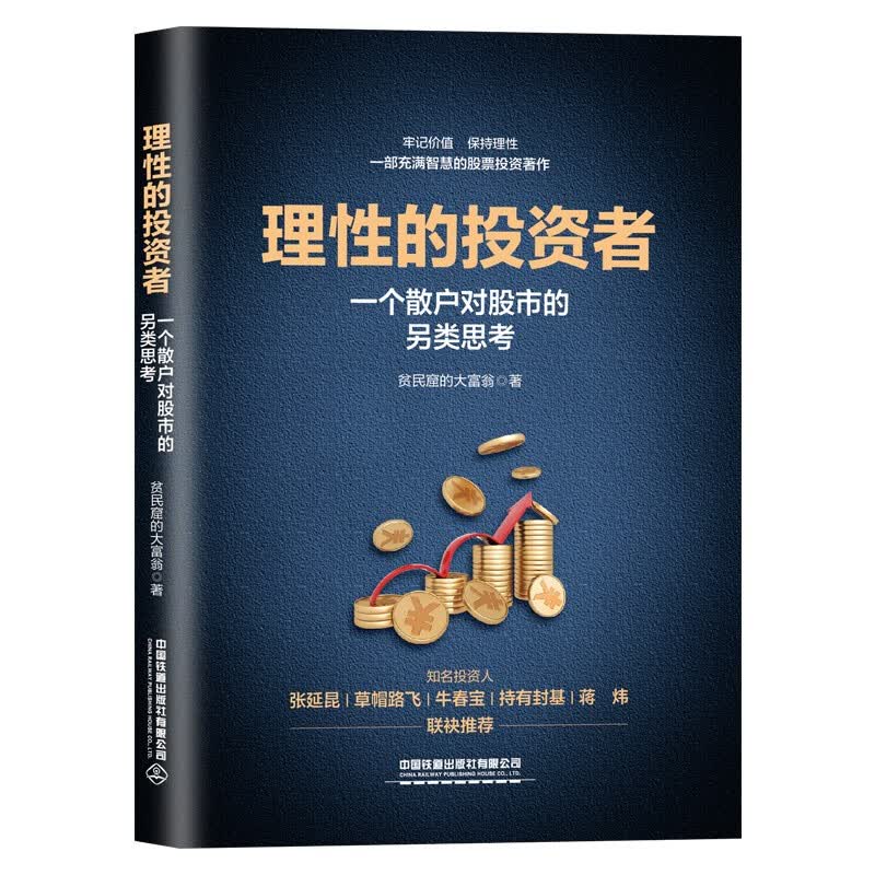 理性的投资者 一个散户对股市的另类思考 贫民窟的大富翁著 股票投资理财经济管理书籍炒股入门估值价值投