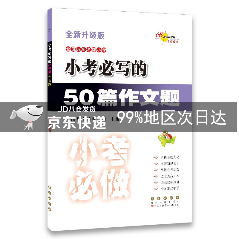 小考必做的1000道数学基础题(全新升级版) 68所名校图书