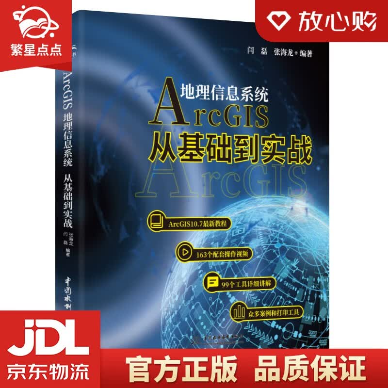 地理信息系统Arcgis 从基础到实践 视频案例教学arcgis 10.7编程开发GIS技术开发完全自学教材 中国水利水电出版社