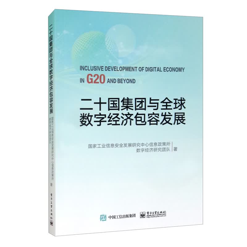 二十国集团与全球数字经济包容发展