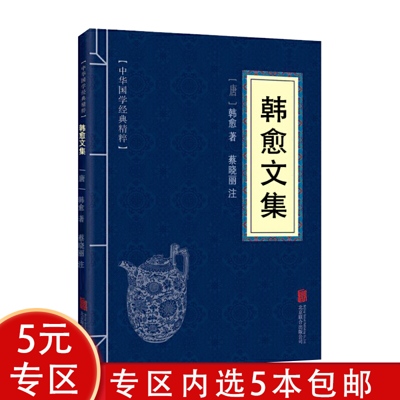 【5本包邮】中华国学经典精粹： 韩愈文集