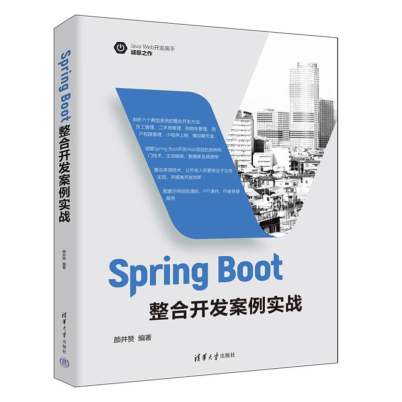 Spring Boot 整合开发案例实战9787302624042