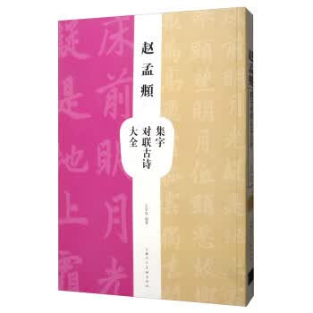 赵孟頫集字对联古诗大全