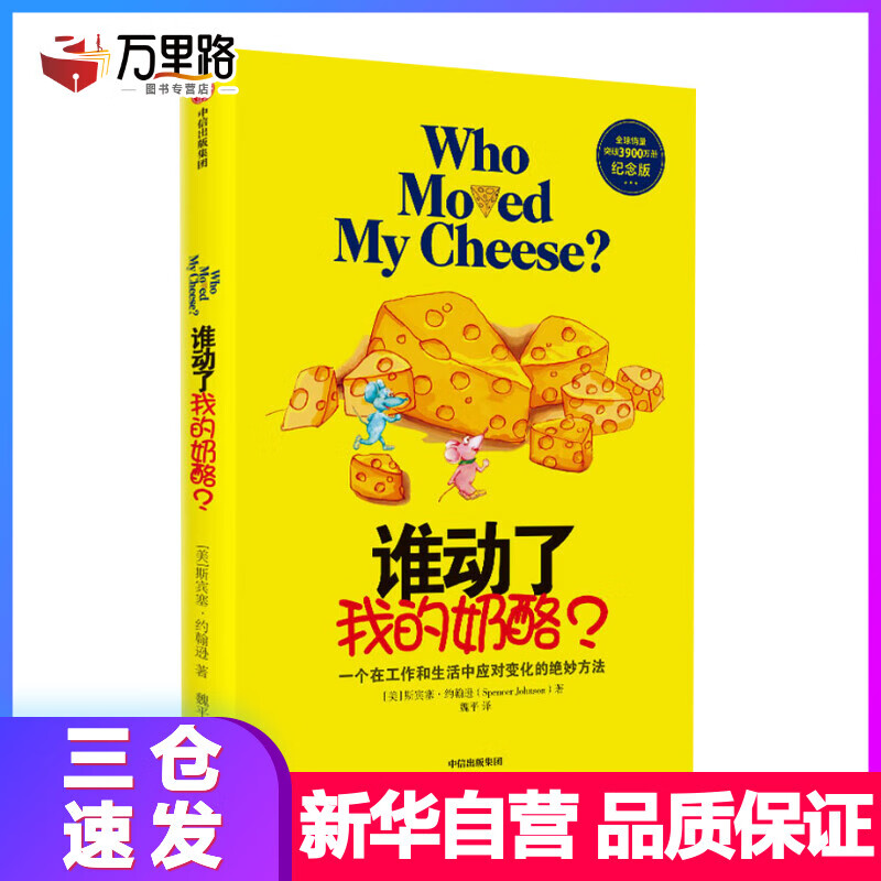 谁动了我的奶酪? 纪念版
