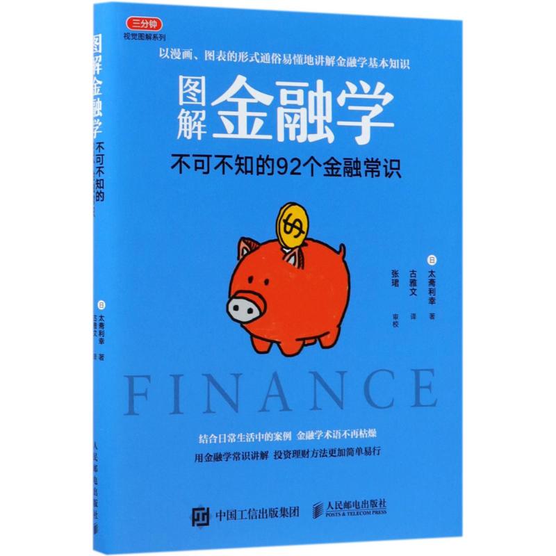现货:图解金融学不可不知的92个金融常识9787115461216人民邮电出版社 ：