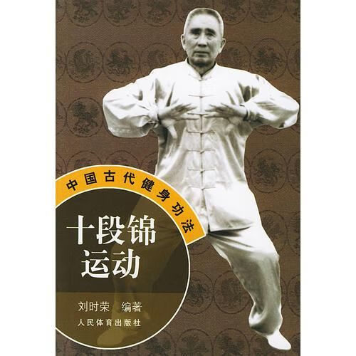 十段锦运动——中国古代健身功法9787500925743人民体育出版社