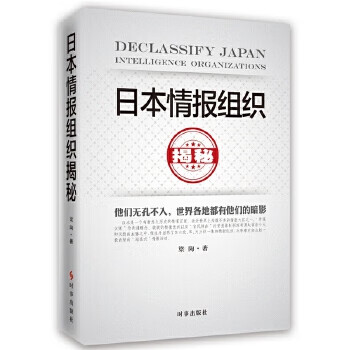日本情报组织揭秘 梁陶【书】
