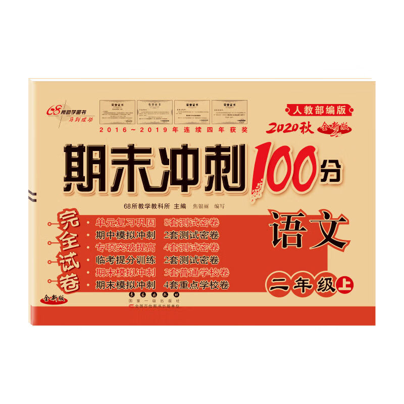 正规期末冲刺100分二年级上下册语文数学试卷人教版同步单元练习册题 二年级上册