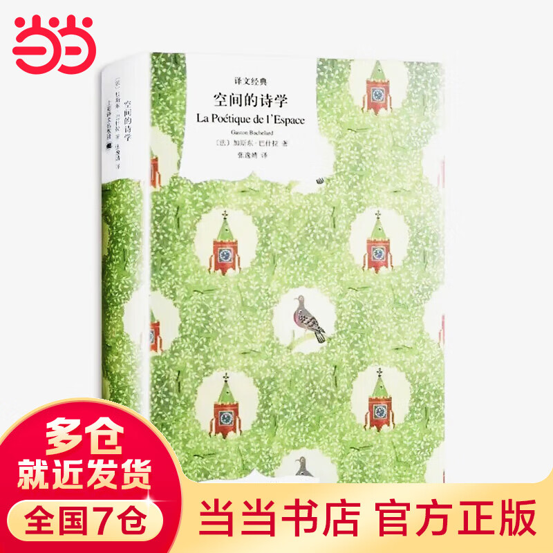 空间的诗学（译文经典）