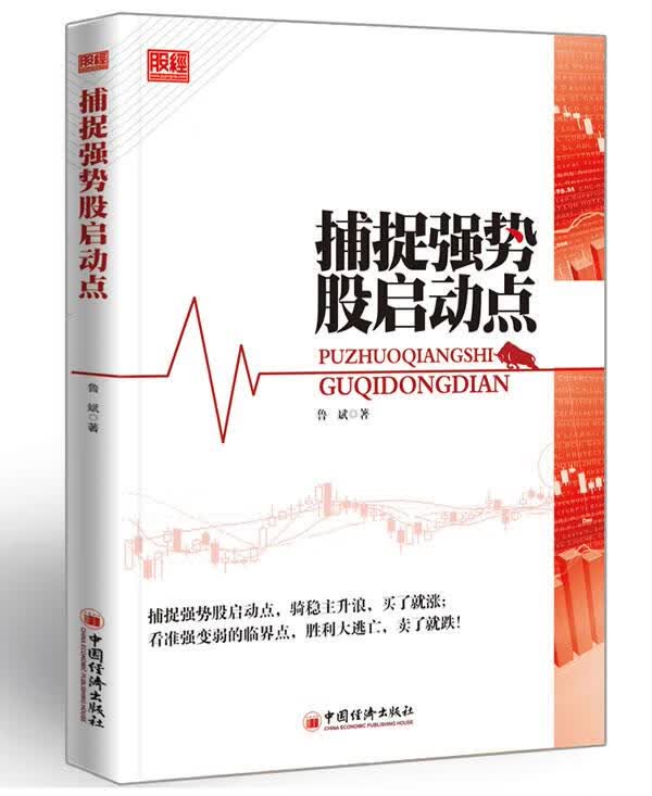 捕捉强势股启动点 鲁斌 著【书】