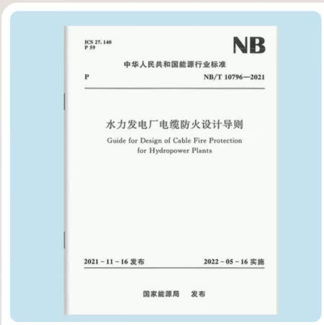 【水利出版社】NB/T 10796-2021 水力发电厂电缆防火设计导则