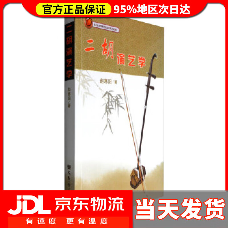 二胡演艺学 赵寒阳 著
