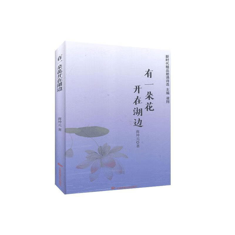有一朵花开在湖边 新时代精品朗诵诗选 蒋坤元著,凌翔 编