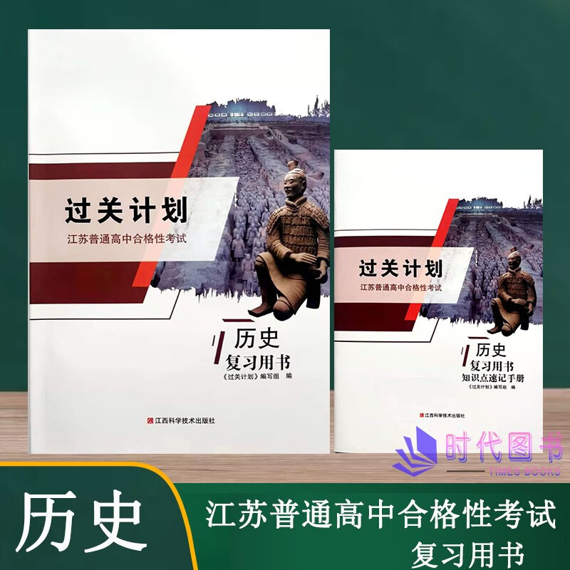 江苏发货2023版江苏过关计划江苏普通高中合格性考试 历史 复习用书含参考答案+知识点速记手册江西科学 技术