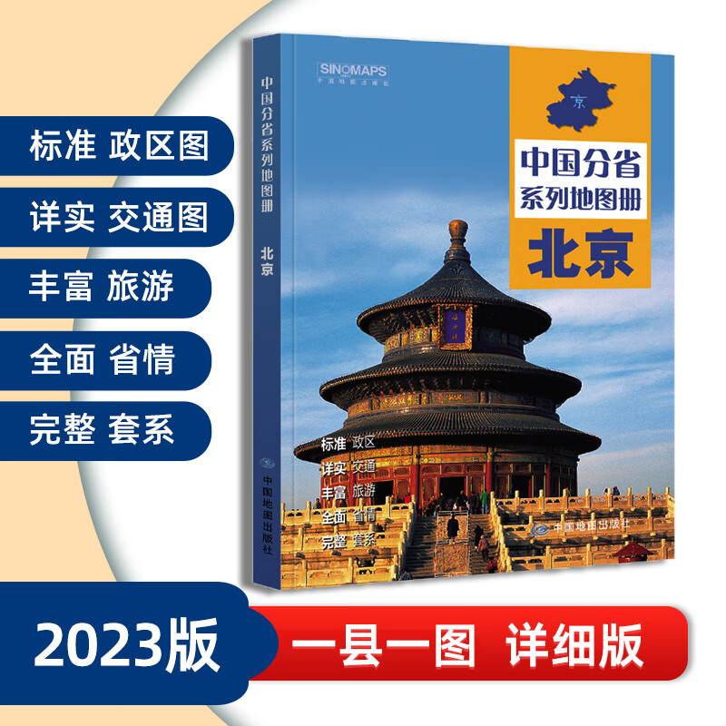2023年新版 北京市地图册 交通旅游政区地形地理 详细到胡同 高速国道中国分省系列地图册 详解北京