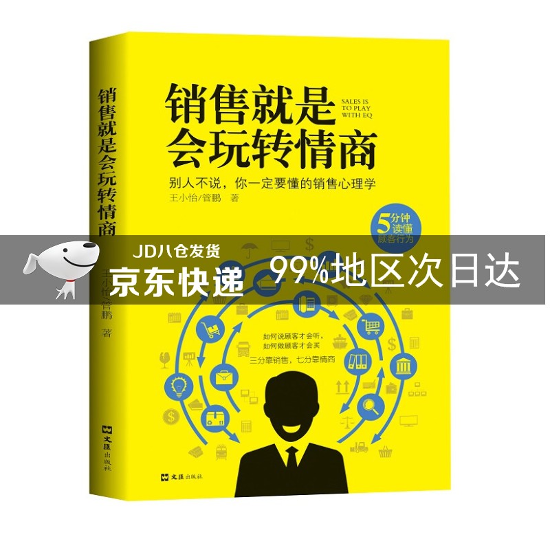 销售就是会玩转情商