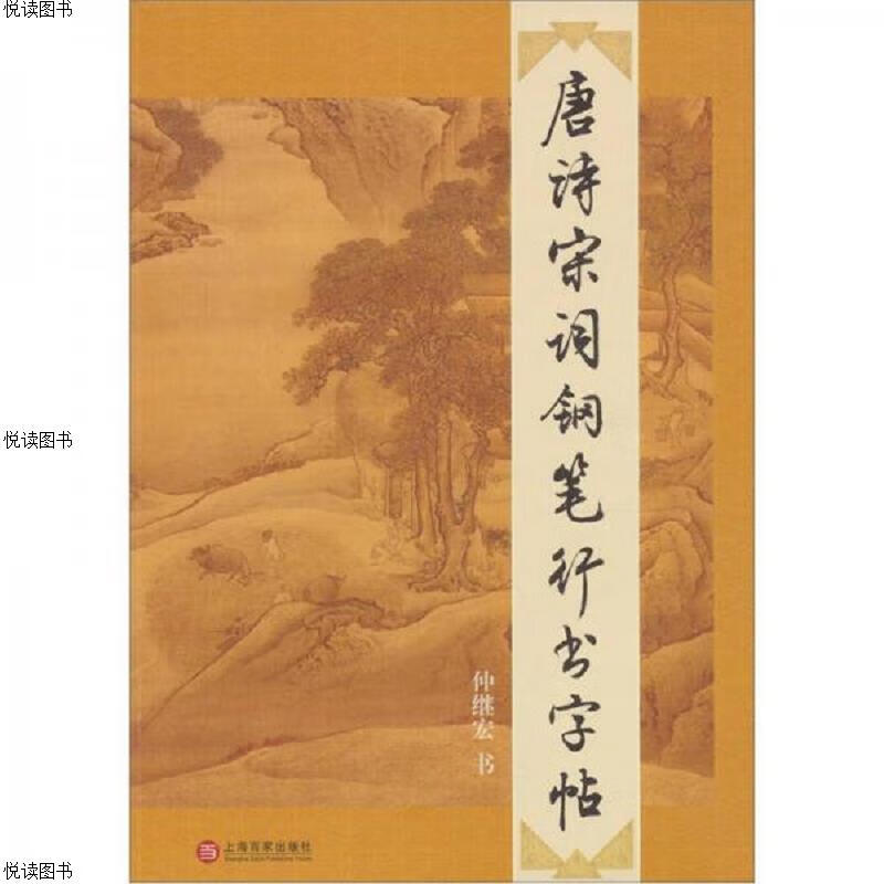 唐诗宋词钢笔行书字帖