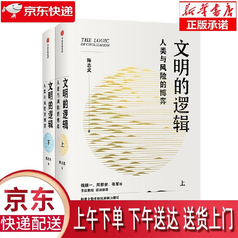 【新华畅销图书】文明的逻辑：人类与风险的博弈（套装上下册） 陈志武 中信出版集团 陈志武 中信出版社