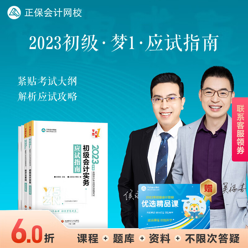 官方 2023初级会计职称教材辅导书 应试指南 初级会计实务经济法基础 正保会计网校考点解析基础强化 全科 2023初级会计职称