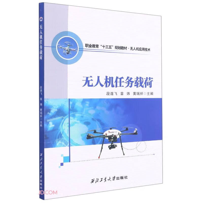 无人机任务载荷(无人机应用技术职业教育十三五规划教材)