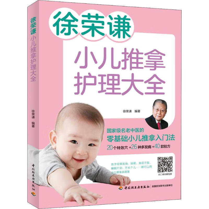 徐荣谦小儿推拿护理大全